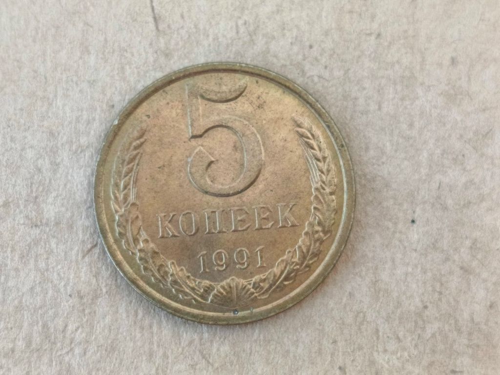 Монета 5 копеек 1991 ММД года, СССР, XF-XF+, (на фото) поштучно!