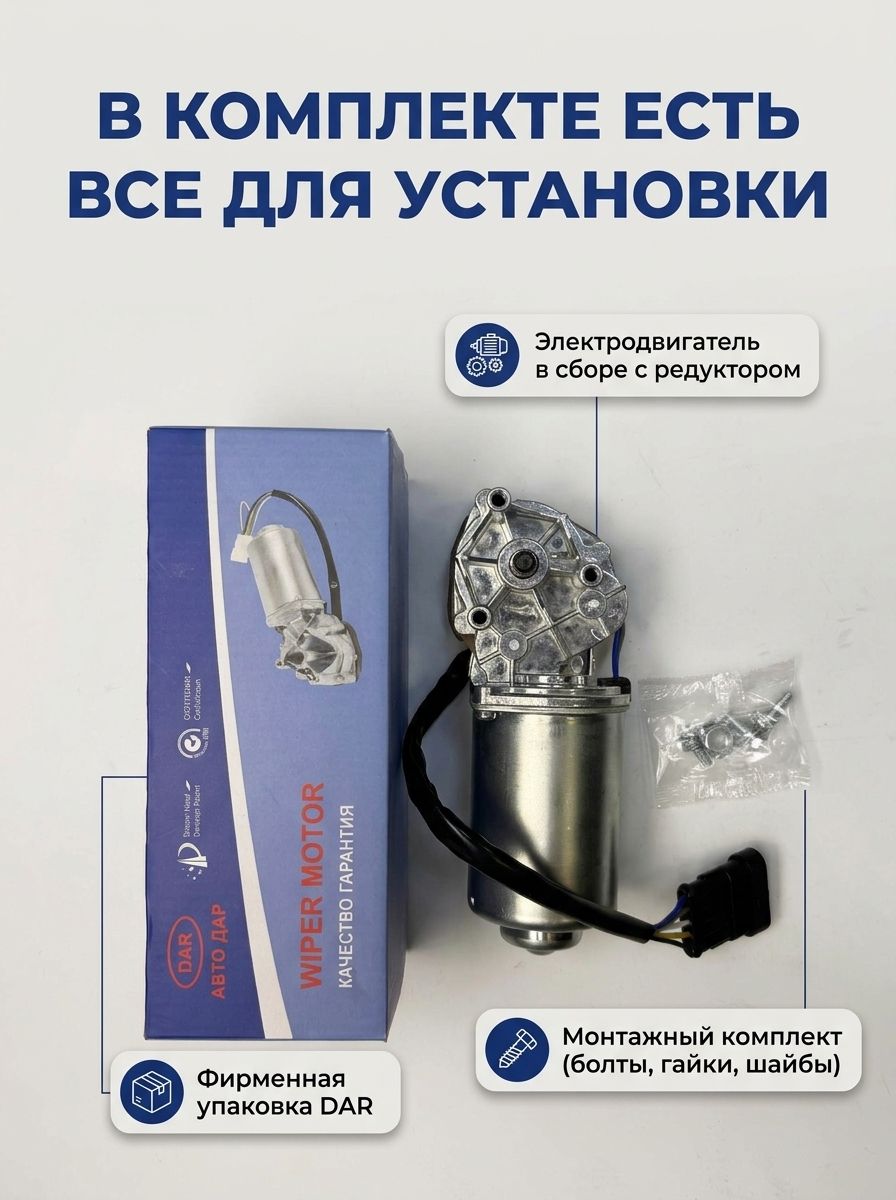 Моторедуктор (моторчик) стеклоочистителя, совместимость с а/м Калина 1117-1119, приора 2170-2172, Chevrolet NIVA, Гранта 2190-2194, Datsun on Do, Datsun mi Do