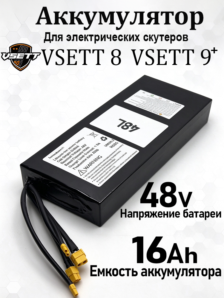 Аккумуляторы для электрических скутеров Vsett 8/Vsett 9+, Всетт, электросамокат ,48V 16Ah 768wh , XT30+XT30+XT60+XT60, BMS