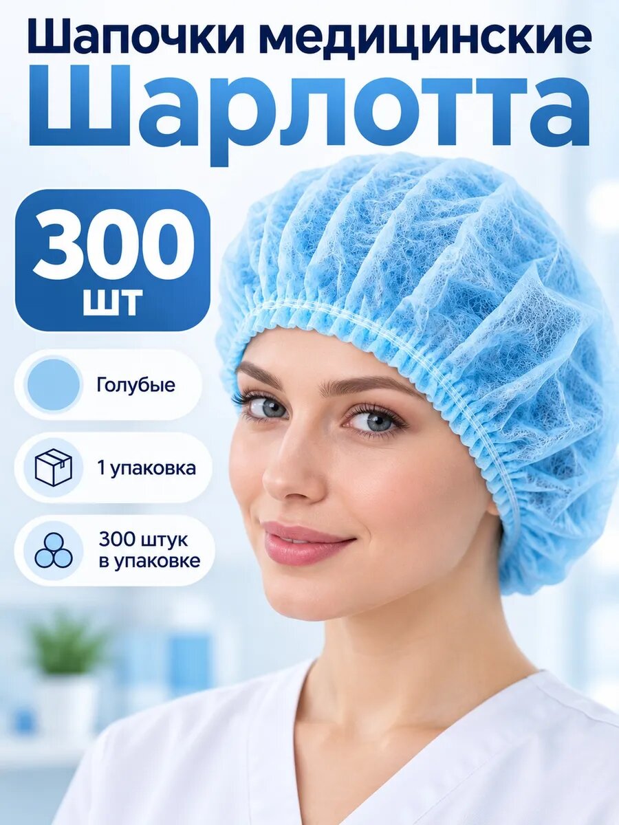 Шапочки медицинские одноразовые Шарлотта голубые 300 шт, спанбонд