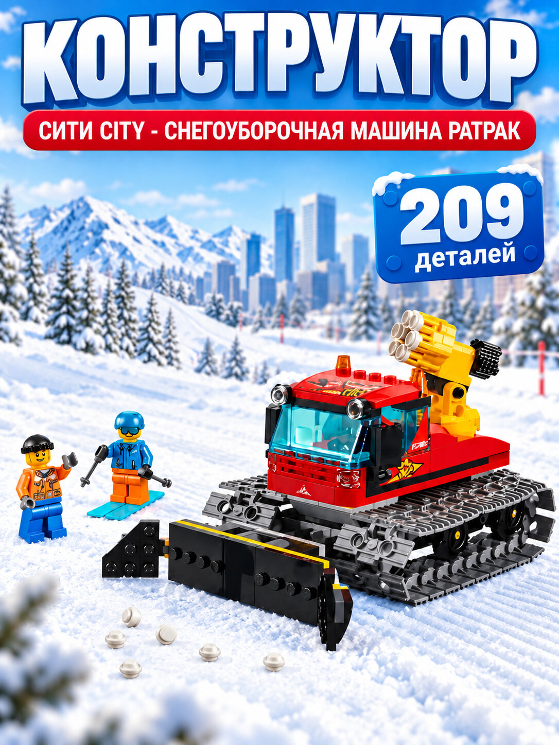 Конструктор классический Сити City - Снегоуборочная машина Ратрак, 209 деталей