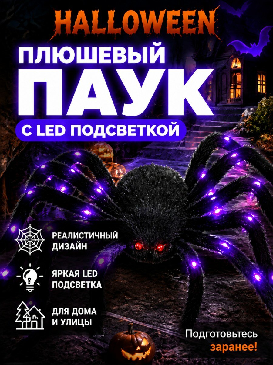 Каркасная светодиодная фигура паук Хэллоуин из фланели черная с фиолетовой LED подсветкой для декора