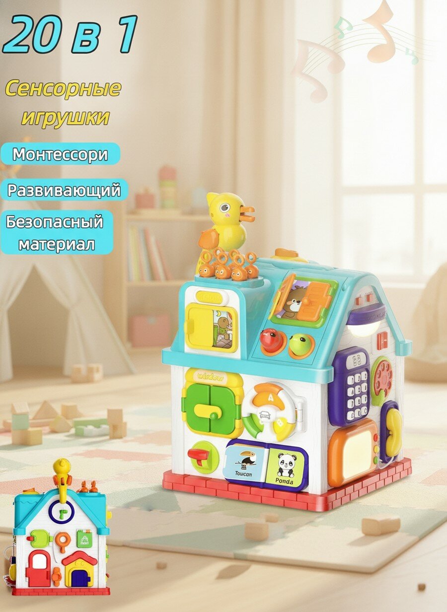 Развивающая игрушка музыкальный игровой домик для детей 1-3 лет, HXL-CCH1832-sm, 20 активностей в 1, Монтессори