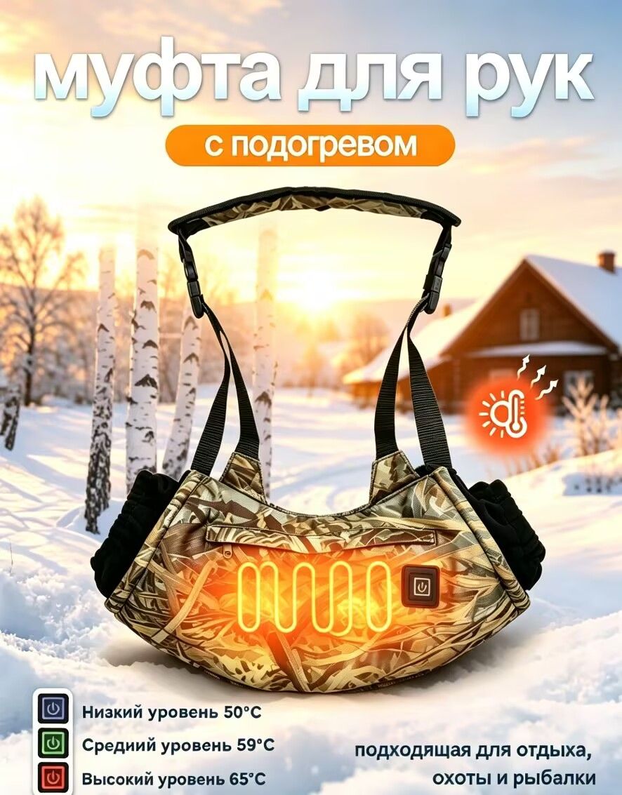 Перчатки для охоты MYDAYS OUTDOOR муфта для рук с подогревом, подходящая для отдыха, охоты и рыбалки(камуфляж)