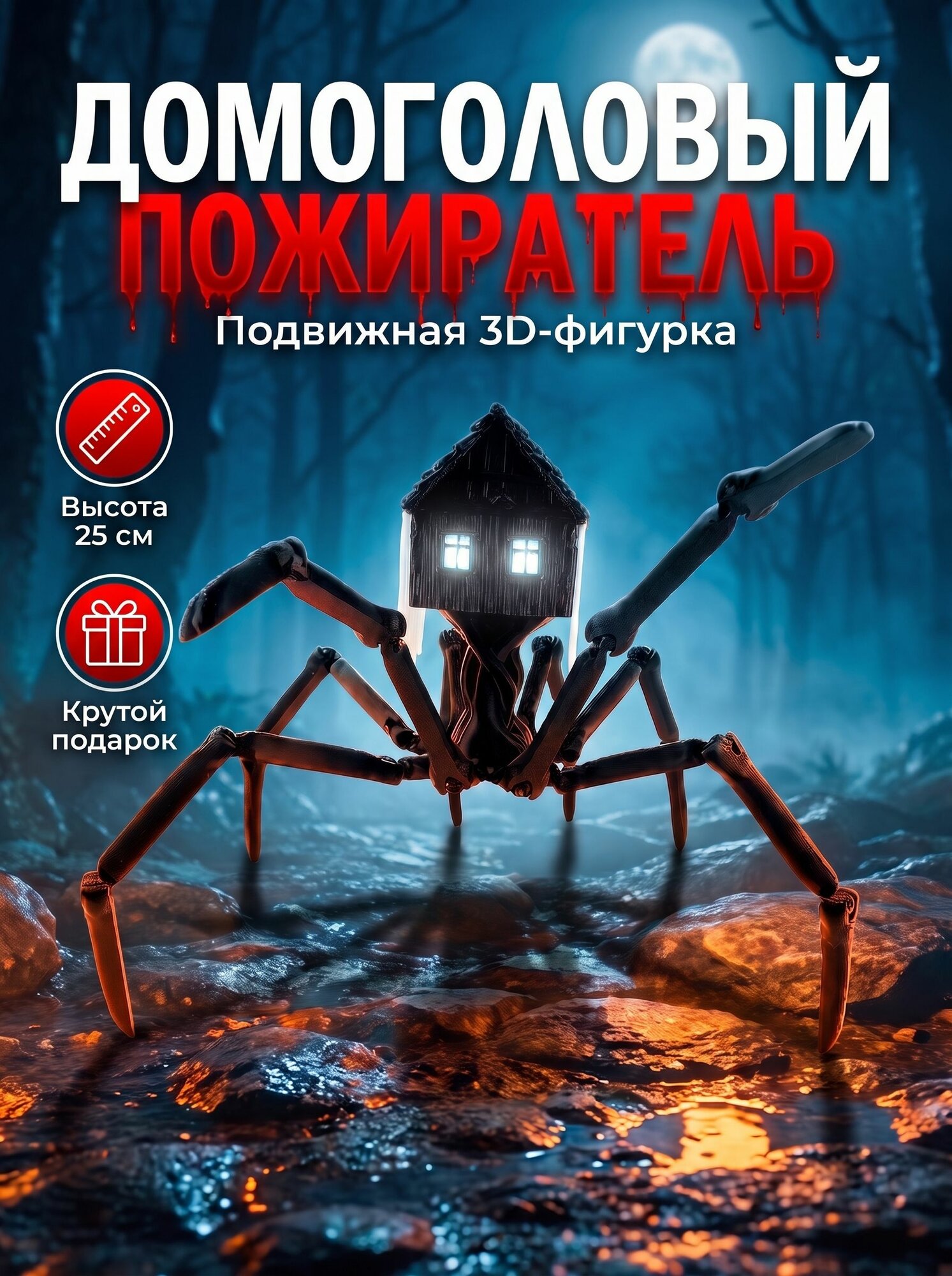 Подвижная Фигурка Домоголовый пожиратель House Head, 25 см