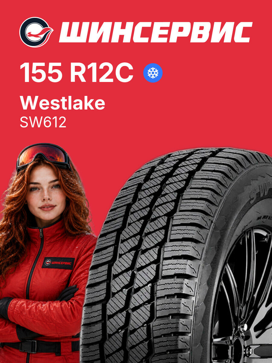 Зимняя нешипованная шина Westlake SW612 155 R12C 88/86 Q, зимняя автомобильная резина
