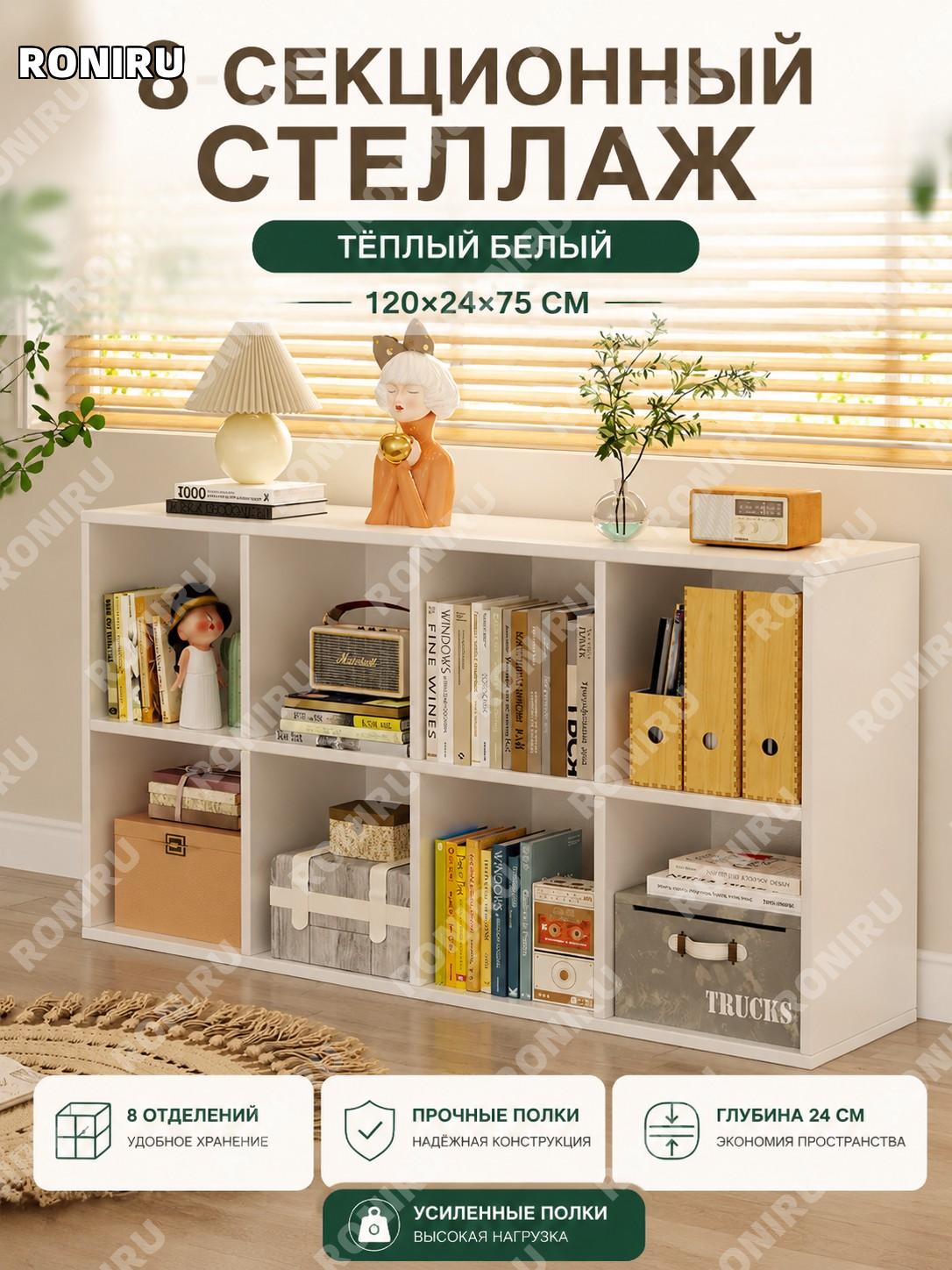 Книжный шкаф-стеллаж 8 ячеек 75 см, глубина 24 см, теплый белый, напольный модульный шкаф из плитного материала