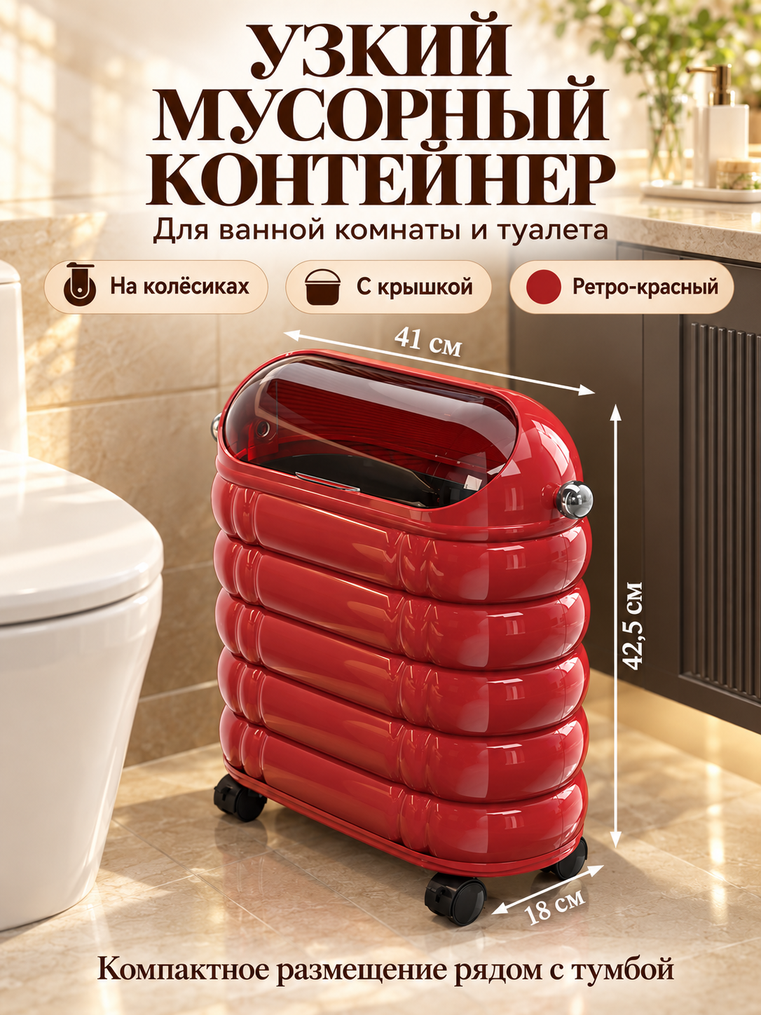 Узкий мусорный контейнер для ванной и туалета на колёсиках, с крышкой, ретро-красный