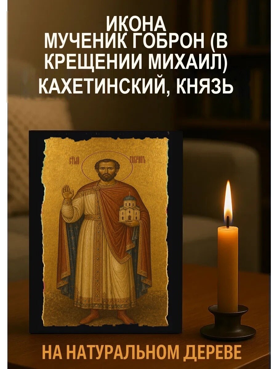 Икона Мученик Гоброн (в Крещении Михаил) Кахетинский, князь, на дереве