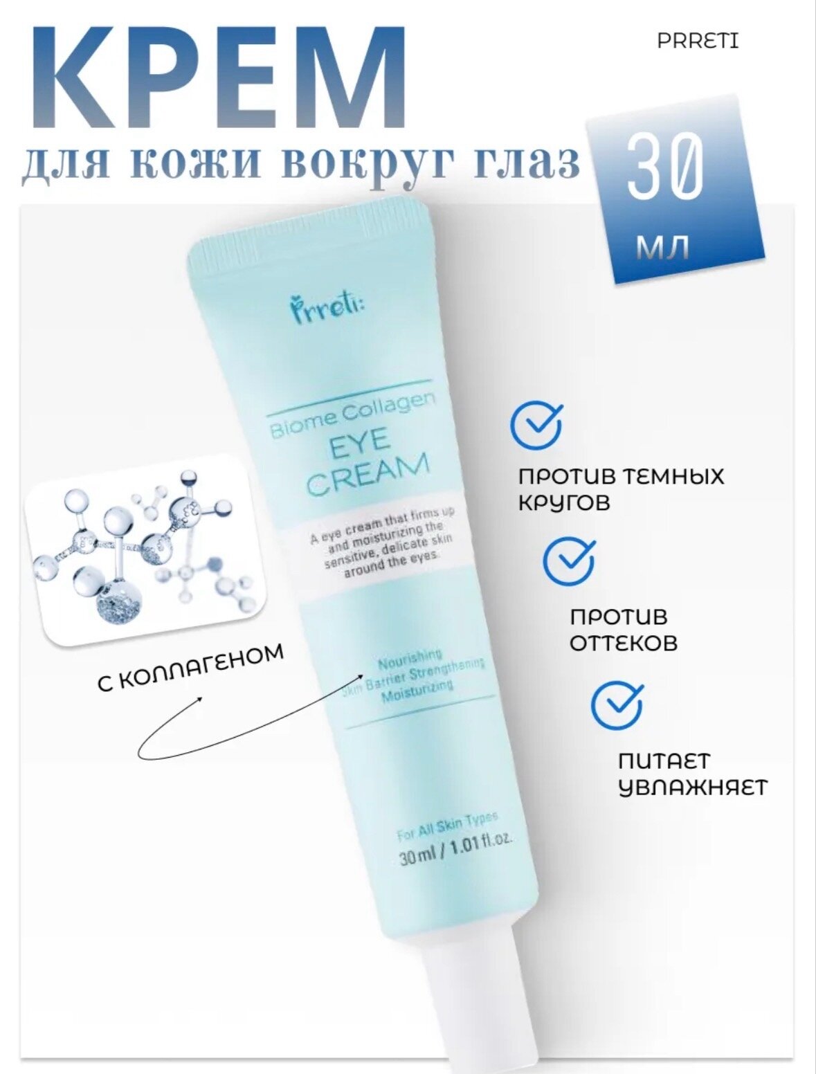 Крем для кожи вокруг глаз с коллагеном Prreti Eye Cream Biome Collagen, 30 мл