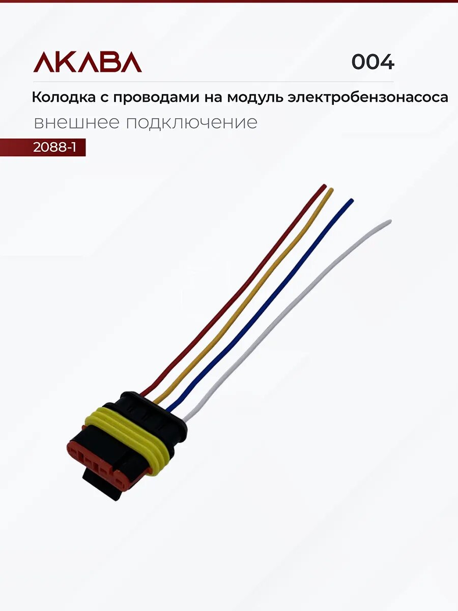 Колодка с проводами на модуль топливного насоса - Akaba арт. 004