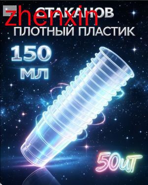Стаканы одноразовые пластиковые, прозрачные 150мл для напитков, соков, рассады, черенков, суккулентов, фиалок