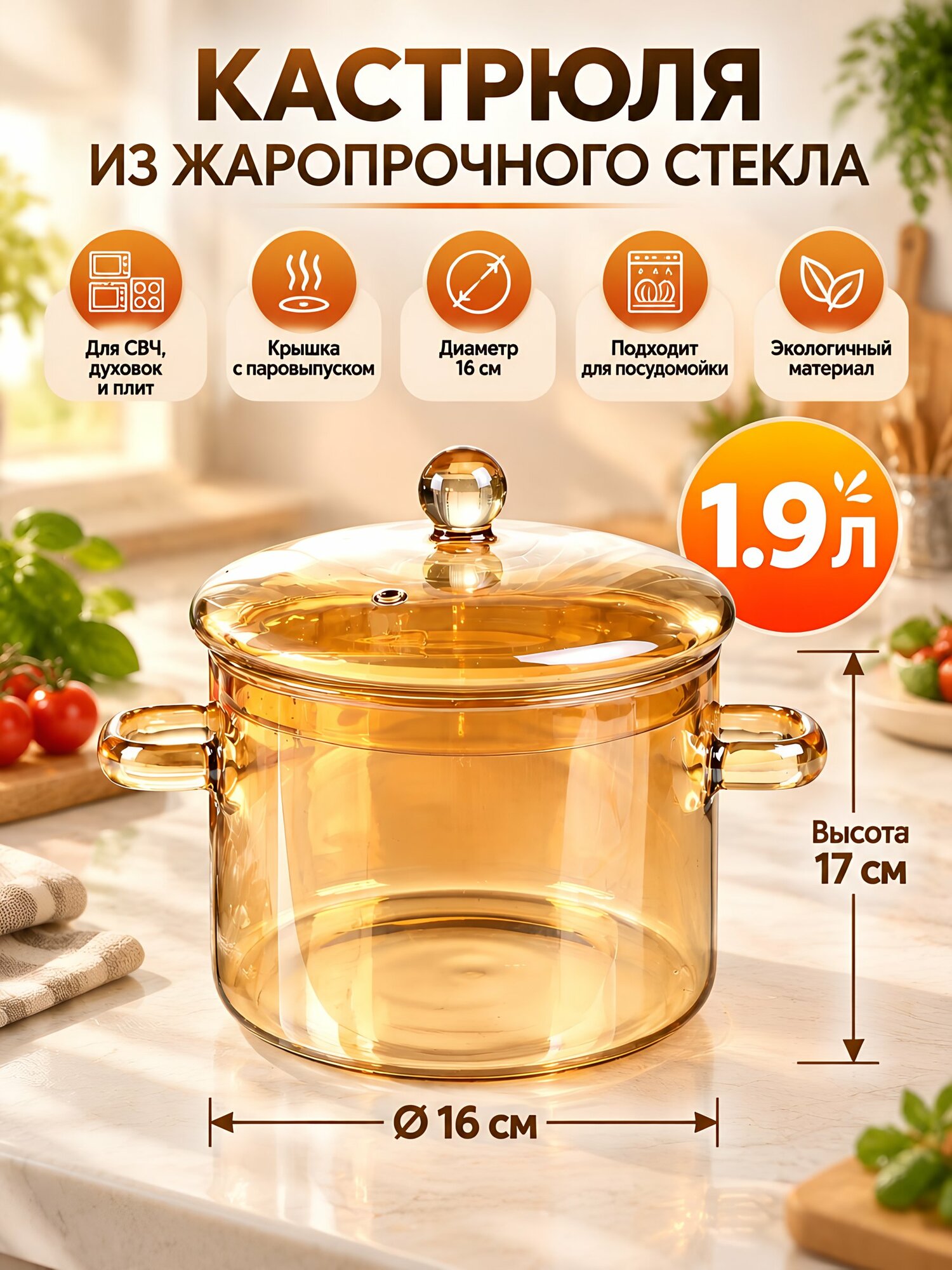 Кастрюля стеклянная 1,9 л с крышкой, для СВЧ, духовки и электрической плиты, золотистая, B150078