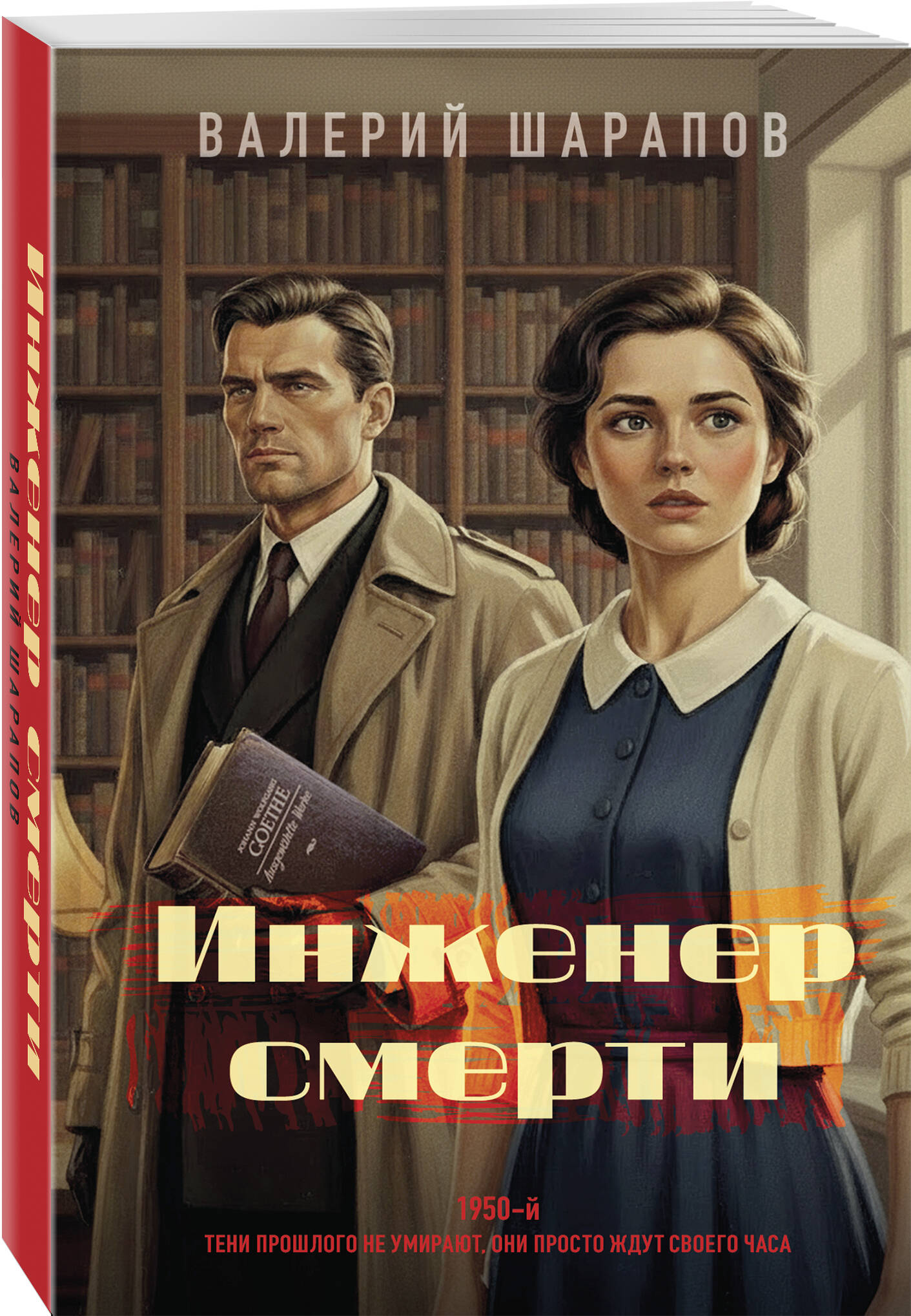 Шарапов В. Г. Инженер смерти
