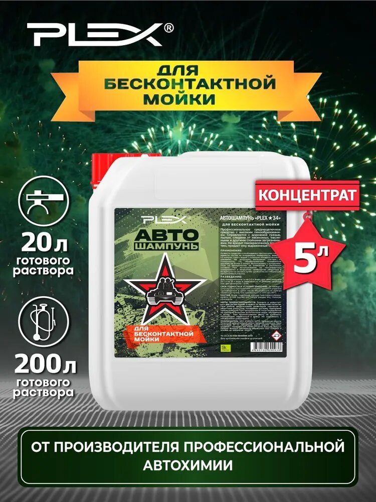 Автошампунь для бесконтактной мойки PLEX *34 5л