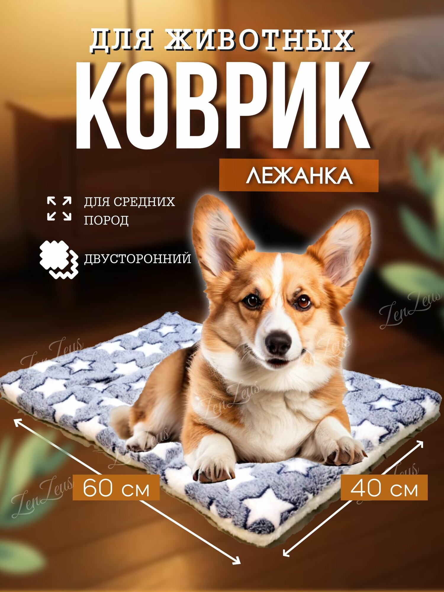 Коврик-лежанка ZENZEUS для кошек и собак, 60 40 см, звёзды