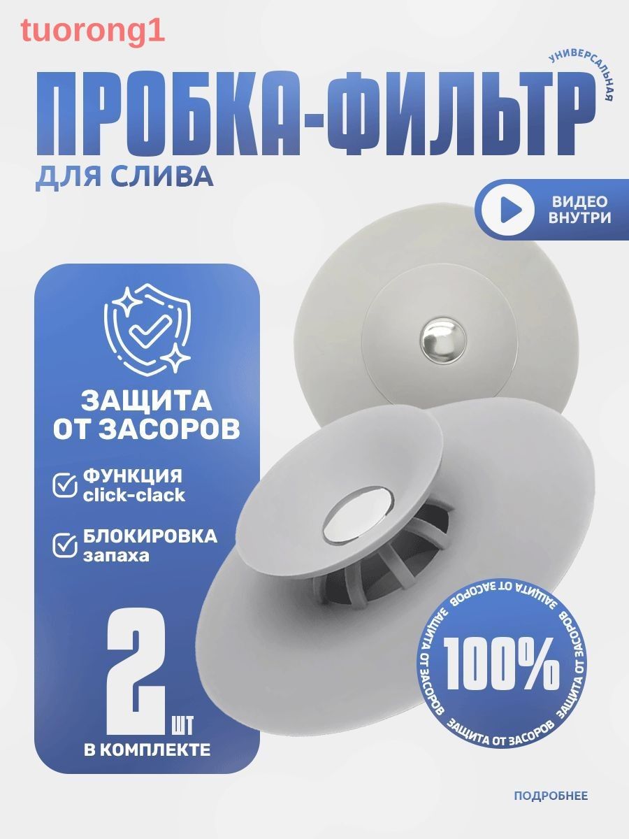 Силиконовая пробка с фильтр для слива в ванной и раковине, серые, 2 шт