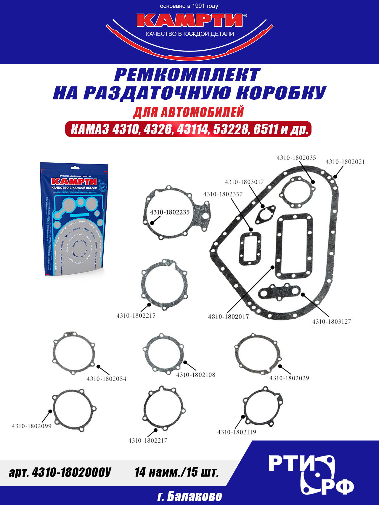 4310-1802000У Ремкомплект на раздаточную коробку (14 наим./15 шт.) паронит, камрти