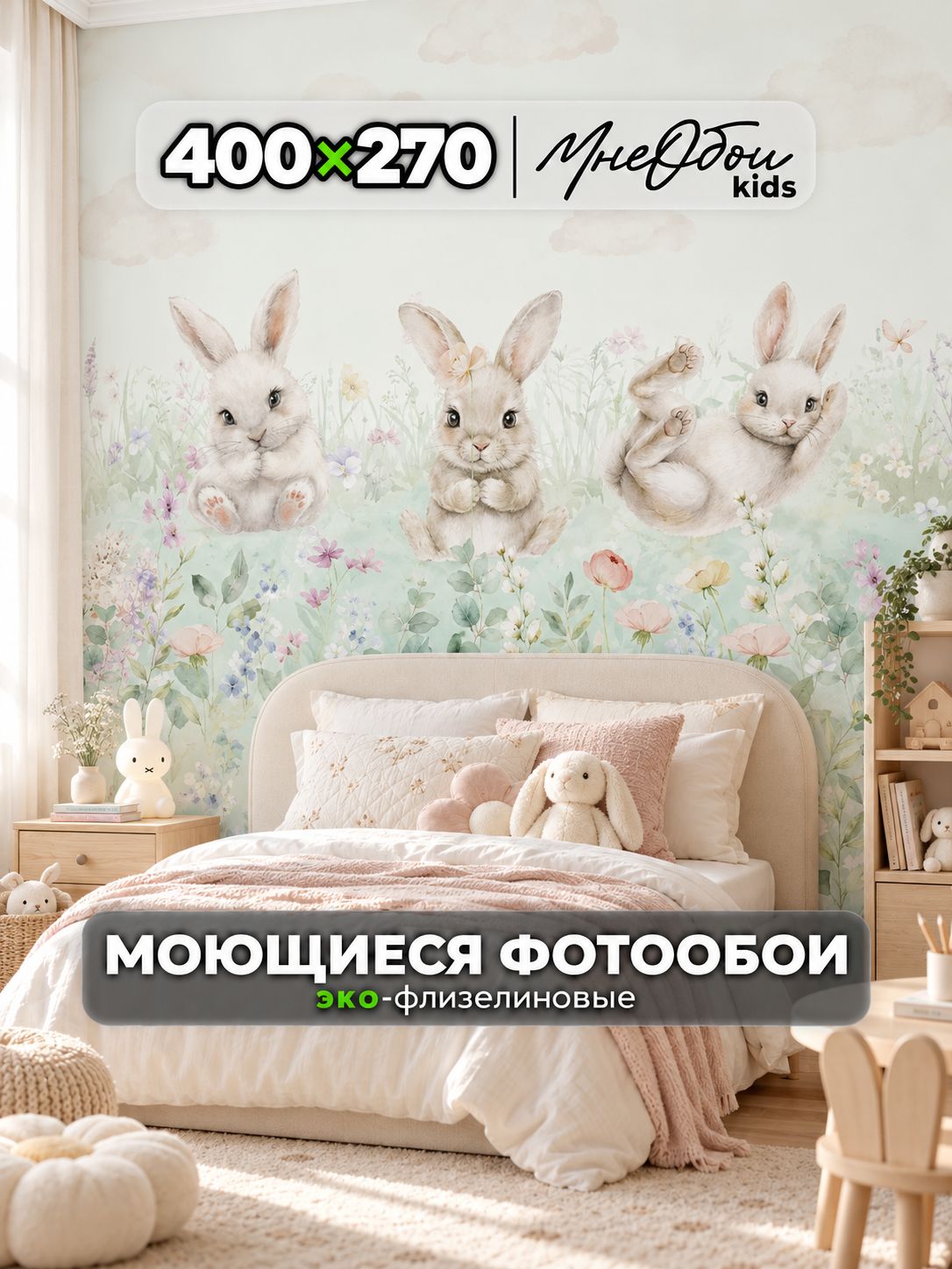 Фотообои на стену в детскую 3d 400х270 (ШхВ) фото обои для девочки, животные кролики