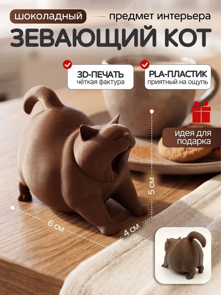 Сувенир Зевающий кот шоколадный