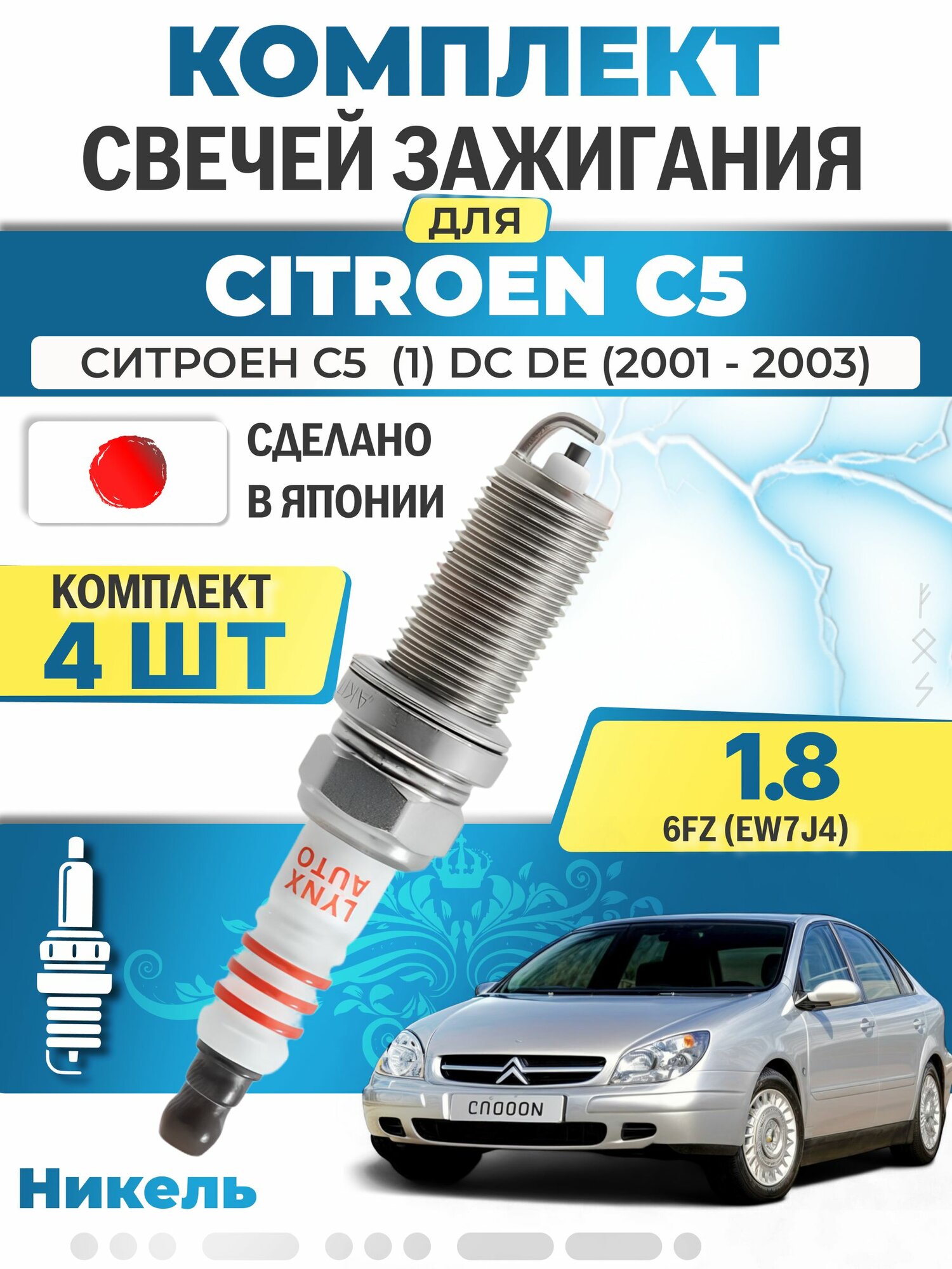 Свечи зажигания для Citroen C5 (1) DC, DE 1.8 16V (DC6FZB, DC6FZE), комплект 4 шт / 2001 2002 2003 / Двигатель 6FZ (EW7J4) 1,7 л