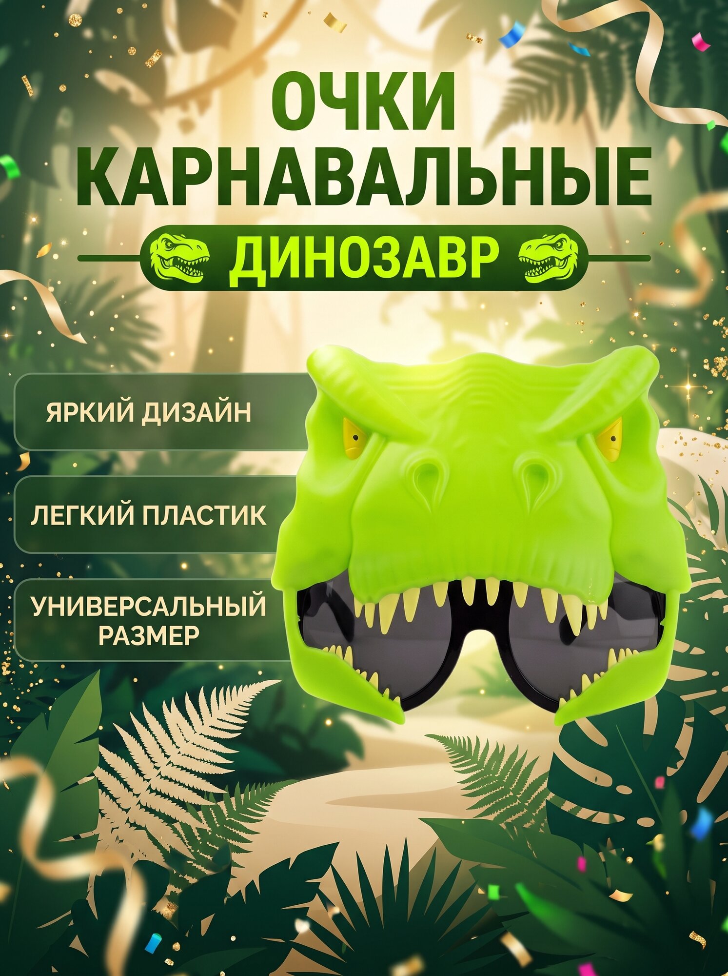 Очки карнавальные Динозавр