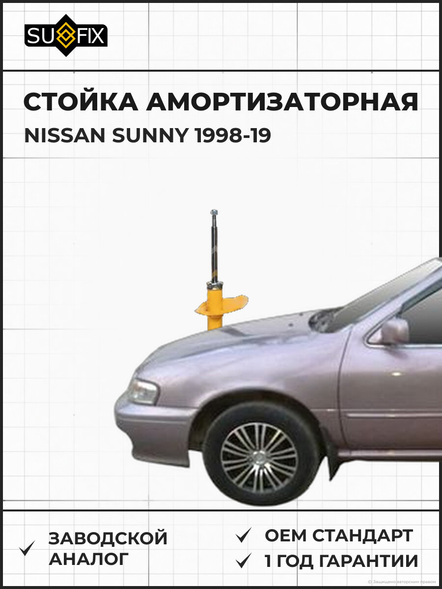 Стойка амортизаторная SUFIX SU1213 Ниссан Санни NISSAN SUNNY 1998