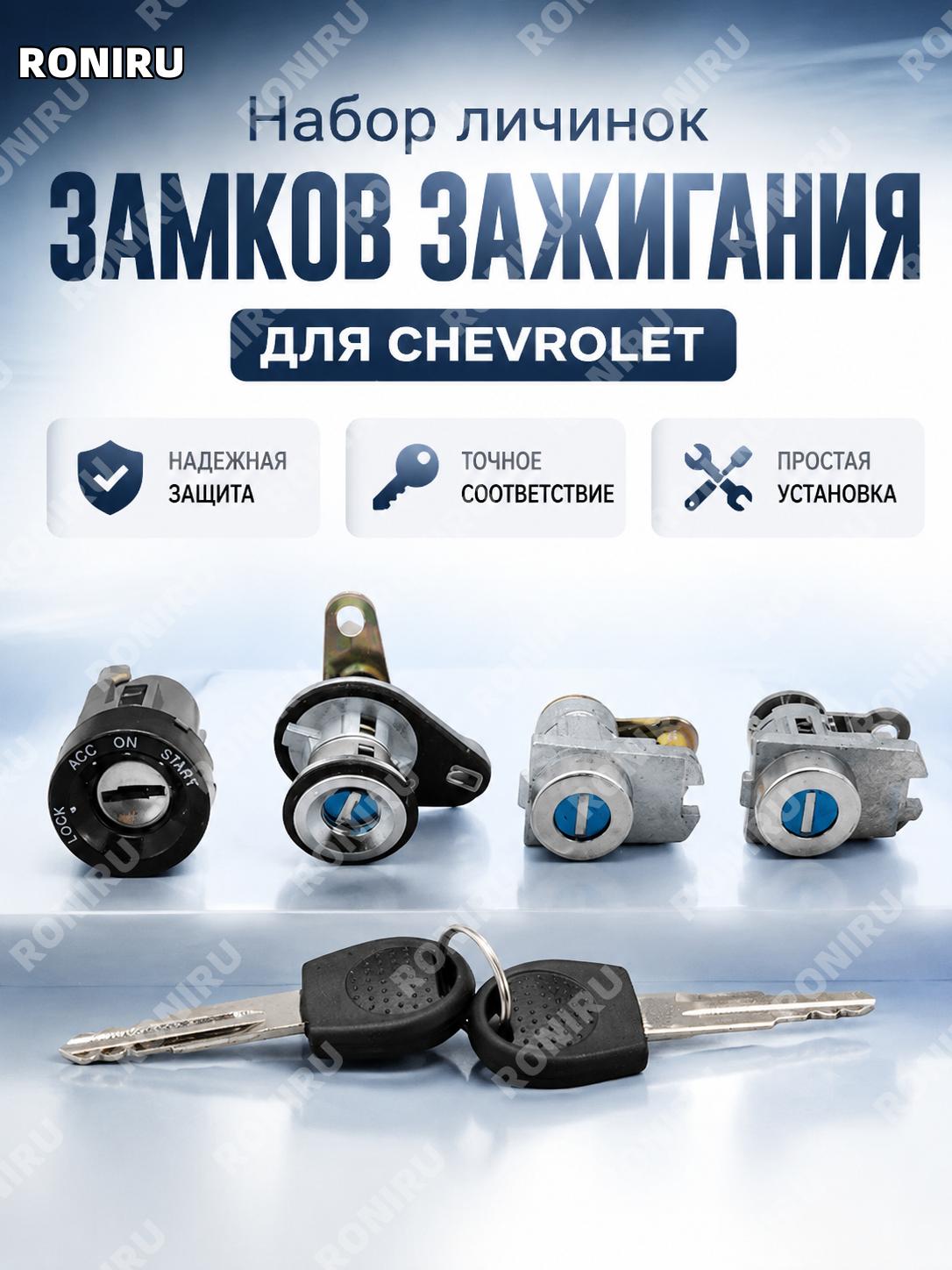 Комплект личинок замка зажигания для Chevrolet 96439509, набор деталей замка, автомобильная замена для ремонта
