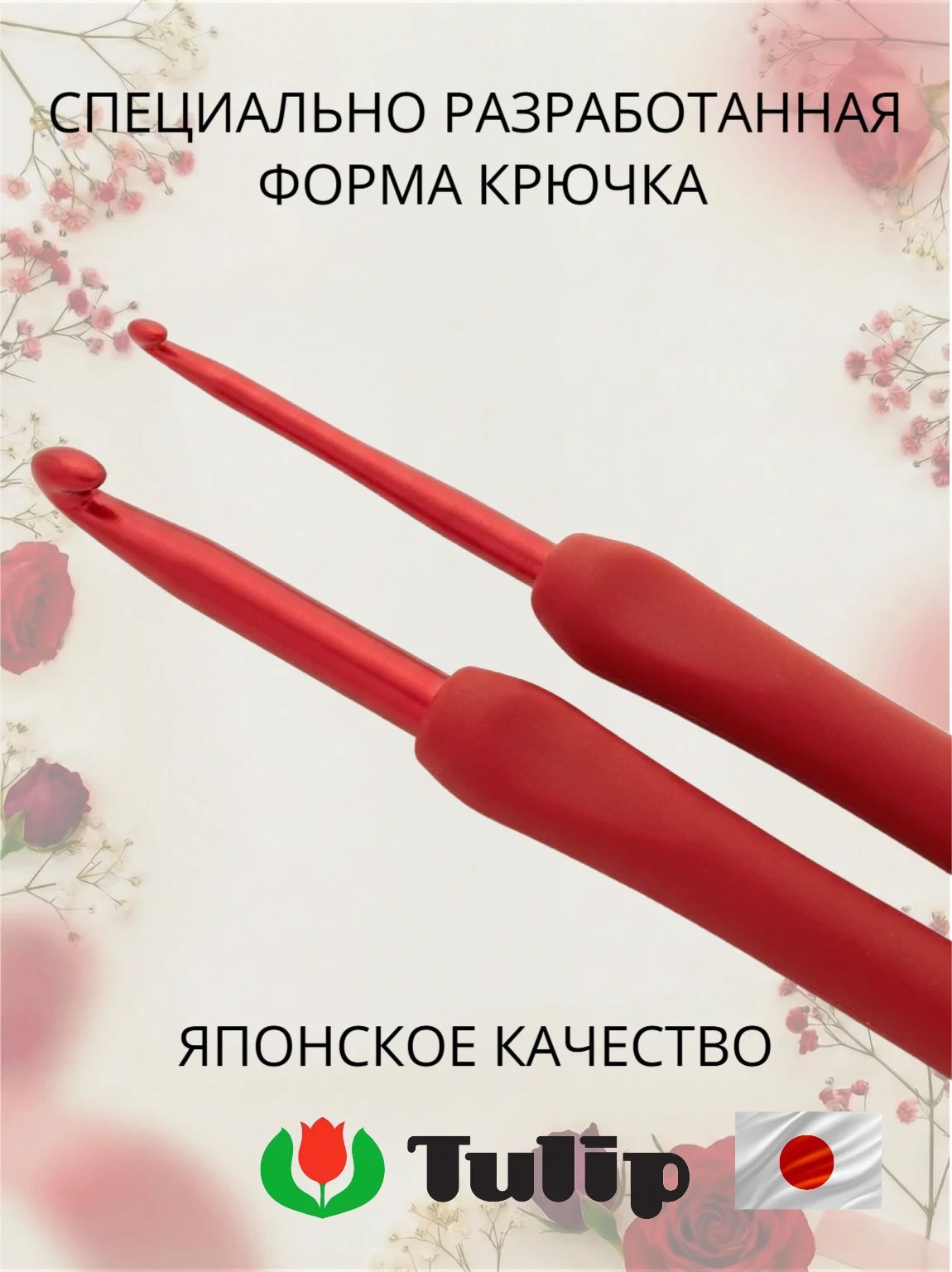 Крючок для вязания Tulip ETIMO Red 5,5 мм, металлический с эргономичной ручкой, красный, TED-090e