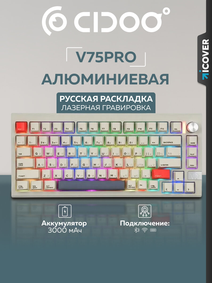 Беспроводная механическая клавиатура Cidoo V75 PRO, русская раскладка