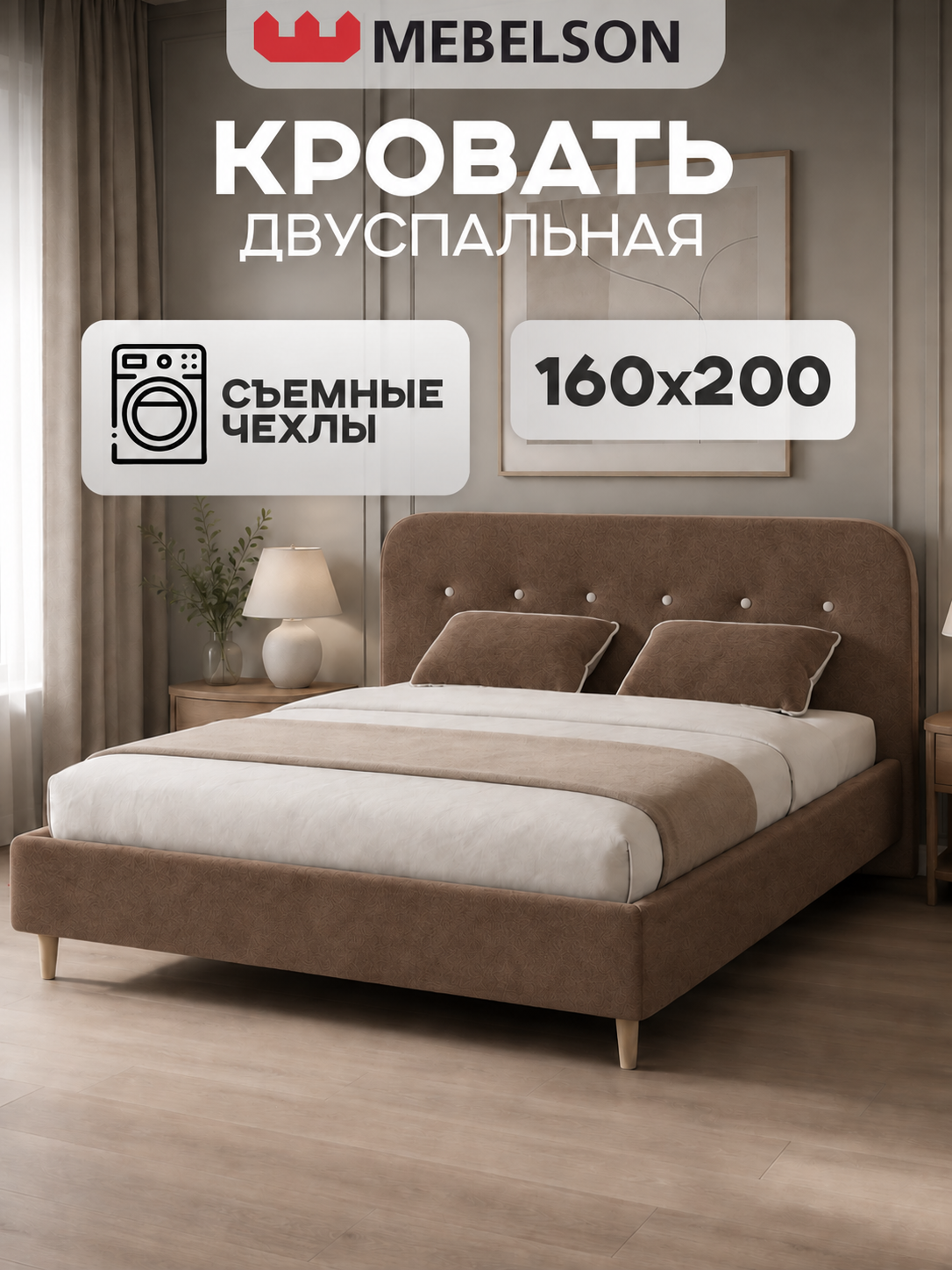 Кровать с основанием Лео 160х200 см, велюр Латте/капучино, MEBELSON