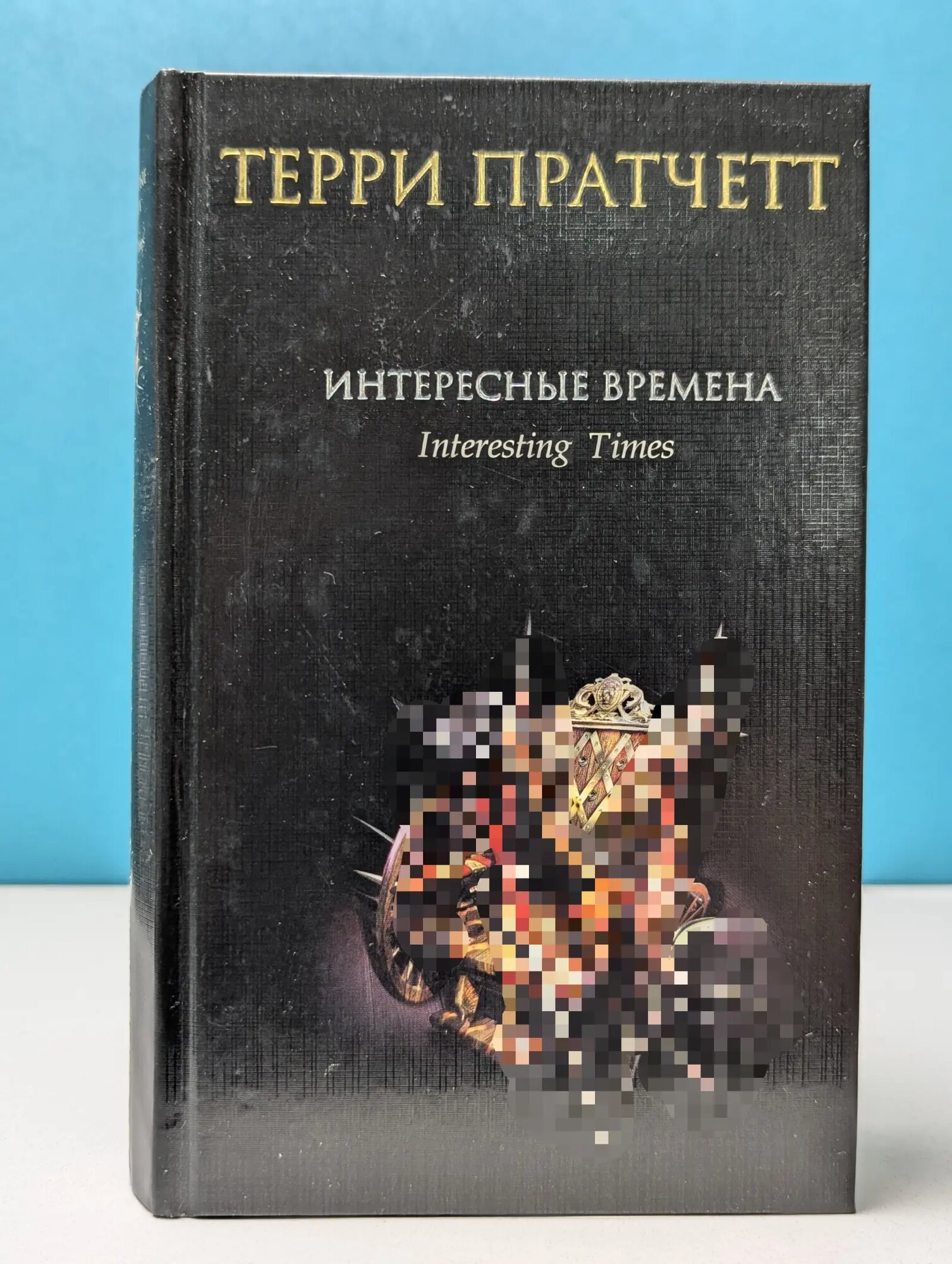 Плоский мир. Интересные времена Пратчетт Терри 2010