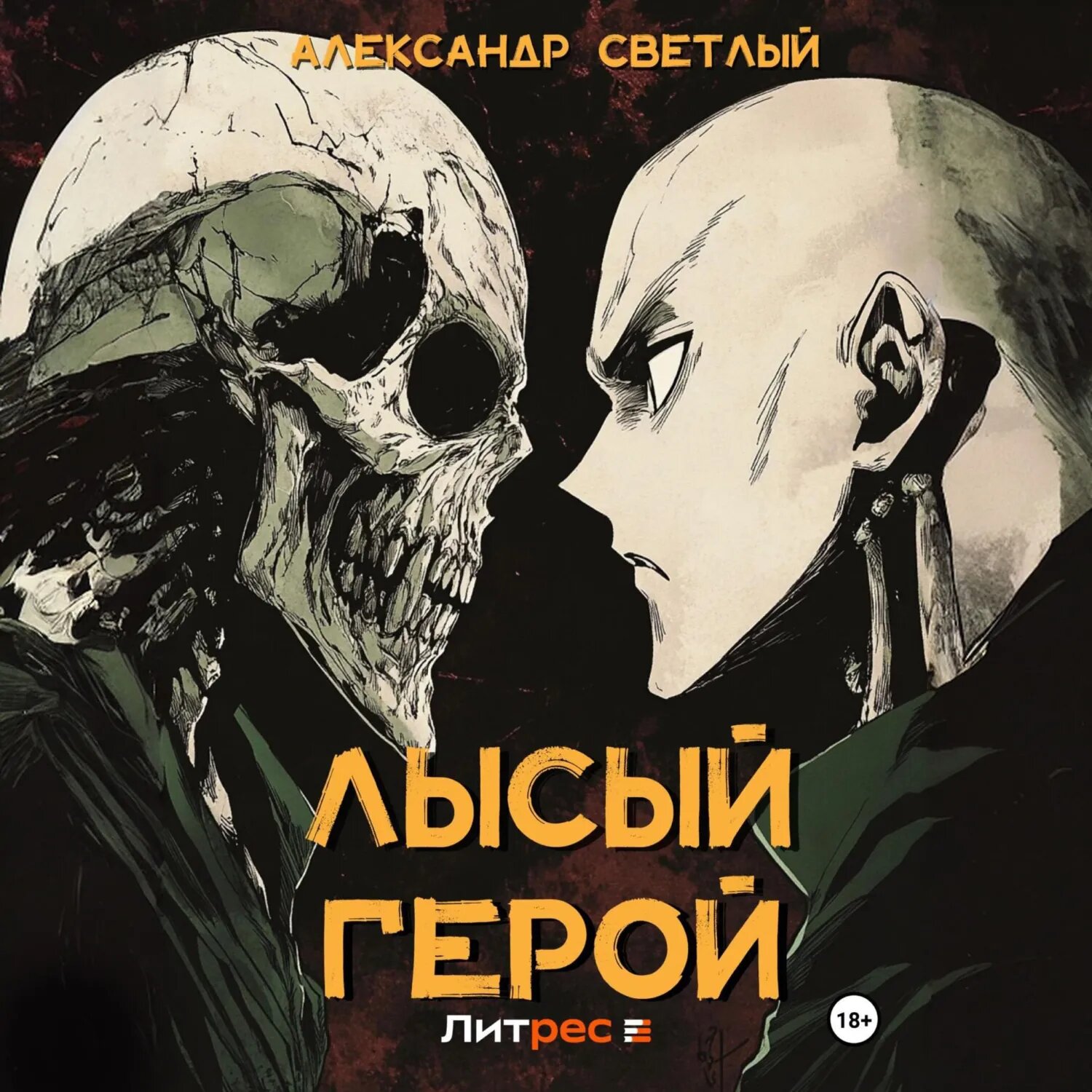 Лысый герой [Аудиокнига]