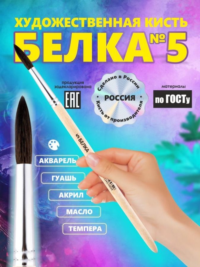 Кисть Белка №5 россия для рисования, круглая, художественная