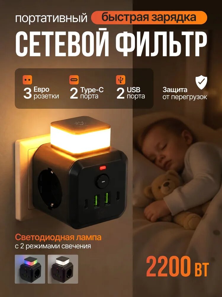 Сетевой фильтр КУБ 3 розетки / светильник 2 режима , 2 USB, 2 USB-C, черный с предохранителем