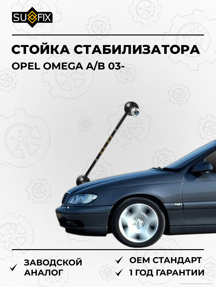 Стойка стабилизатора SUFIX SJ1445 Опель Омега A/B OPEL OMEGA A/B 2003
