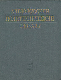 Англо-русский политехнический словарь