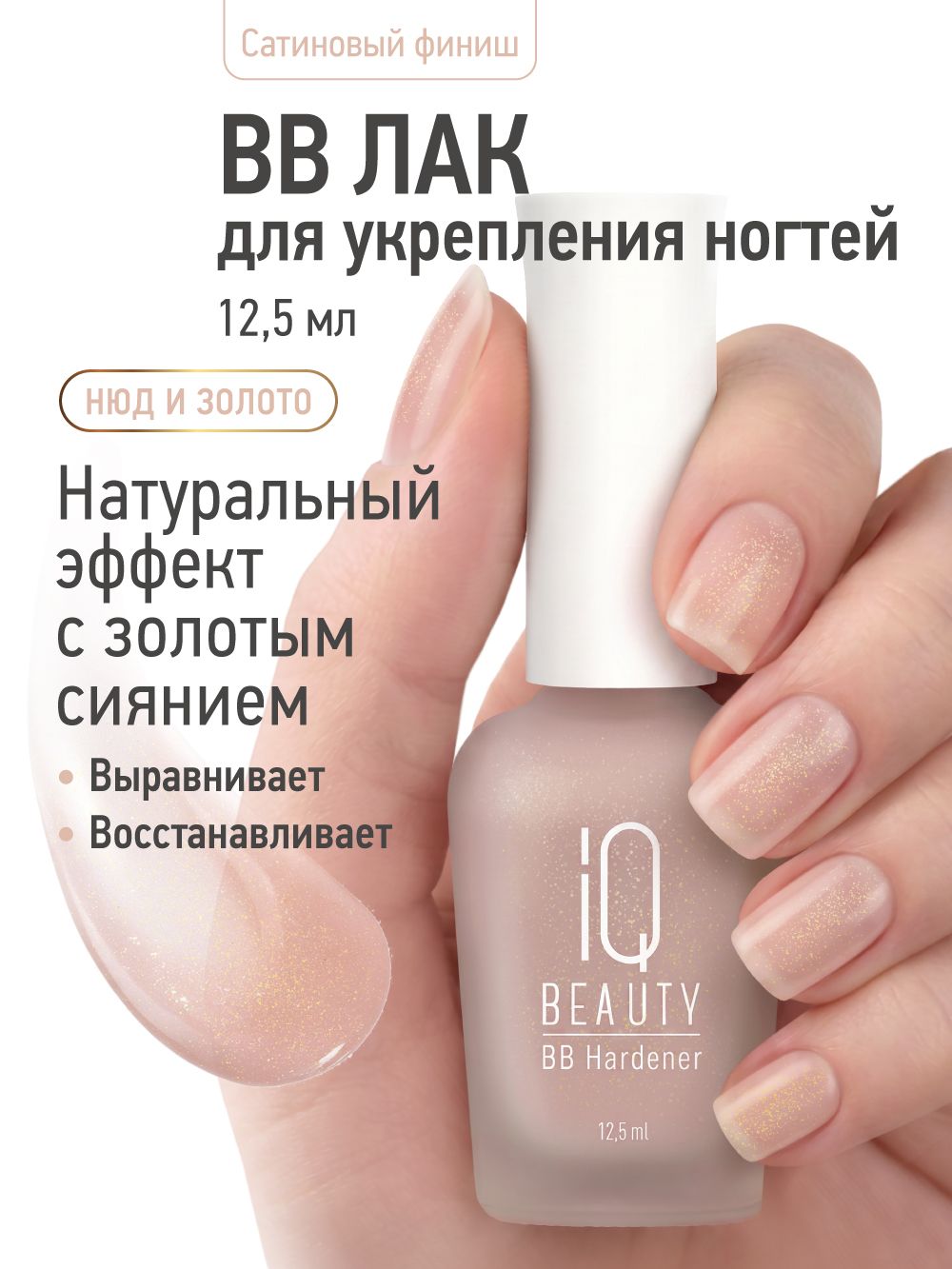 Укрепитель для ногтей BB Hardener, лак с тонирующим эффектом, Нюд и золото