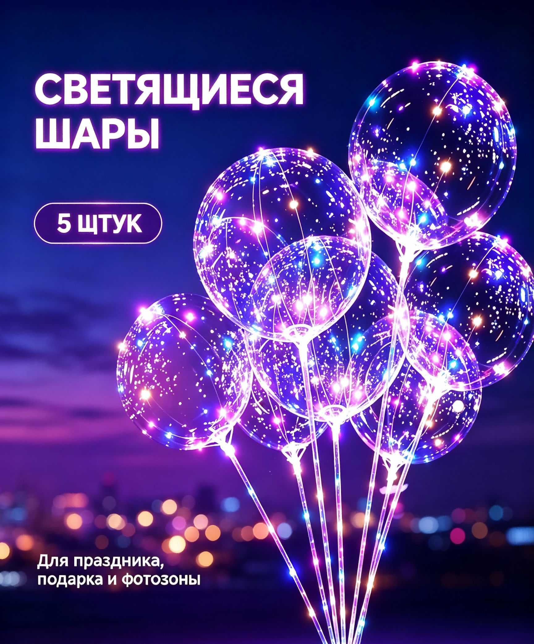 Светящиеся бобо-шары с светодиодными световыми полосами, прозрачные шары, подходящие для праздников, дней рождения, зон фотографии и уличных распродаж, набор из 5 человек