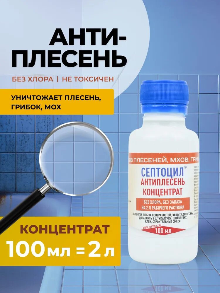 Антиплесень концентрат без хлора и запаха 100 мл