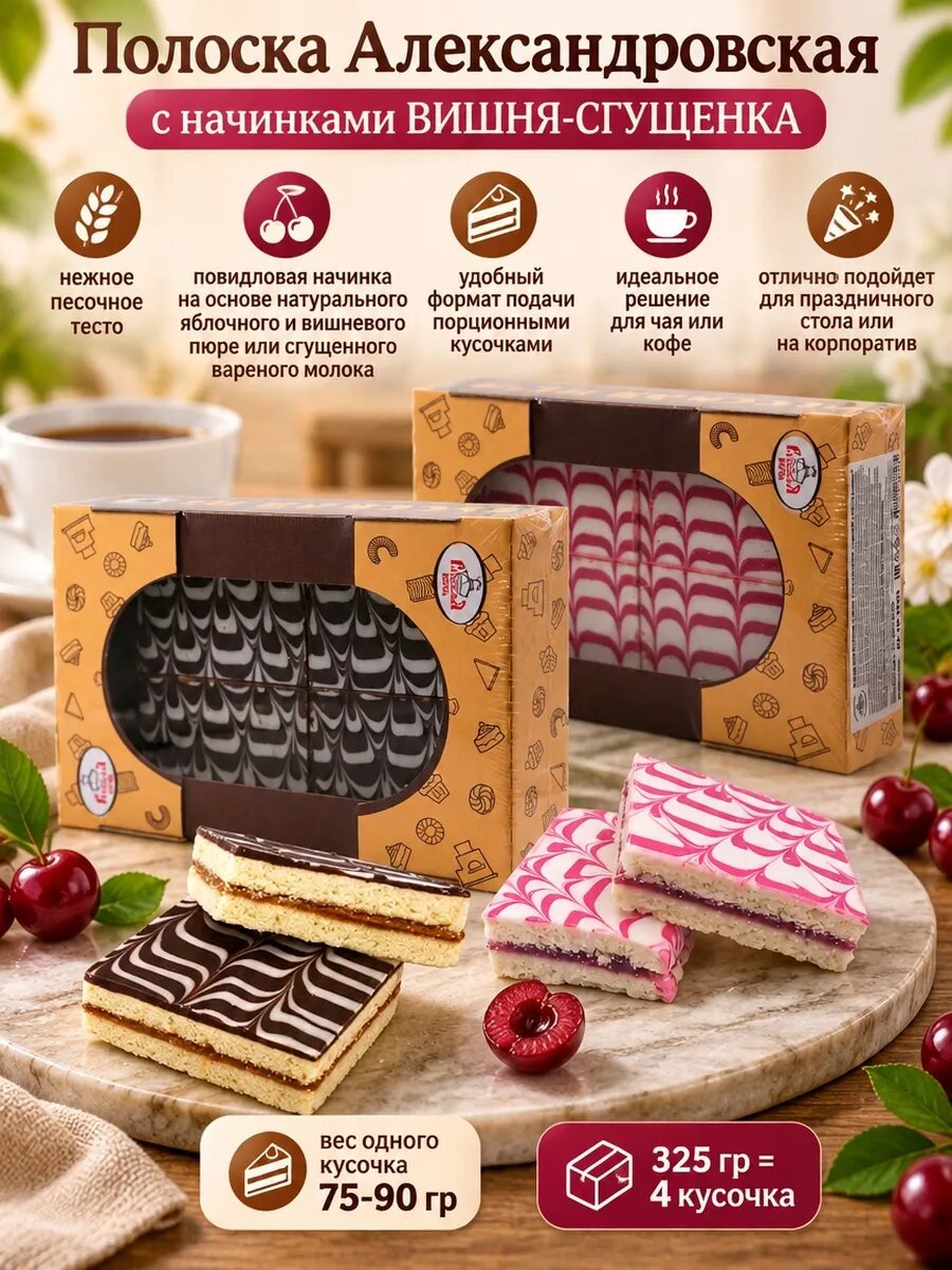 Полоска Александровская вишня, сгущенка,2х325 гр