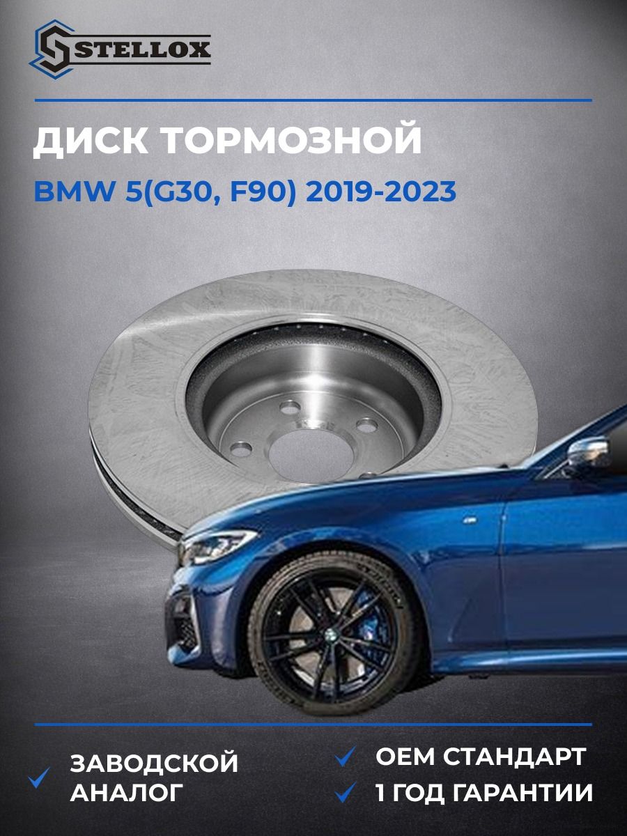 Диск тормозной задний Stellox 60210152SX БМВ 5 Bmw 5 G30 2019-2023