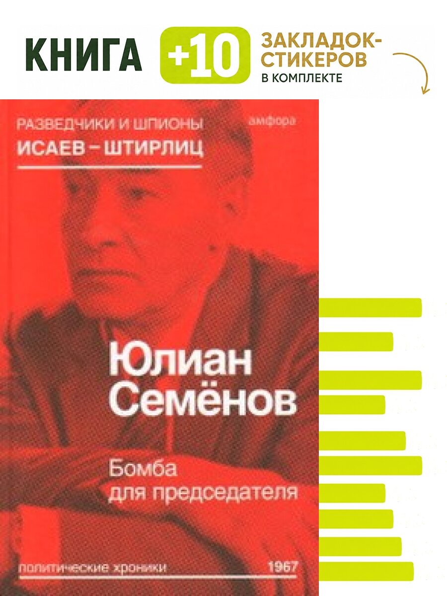 Бомба для председателя. Комплект: книга + 10 закладок-стикеров