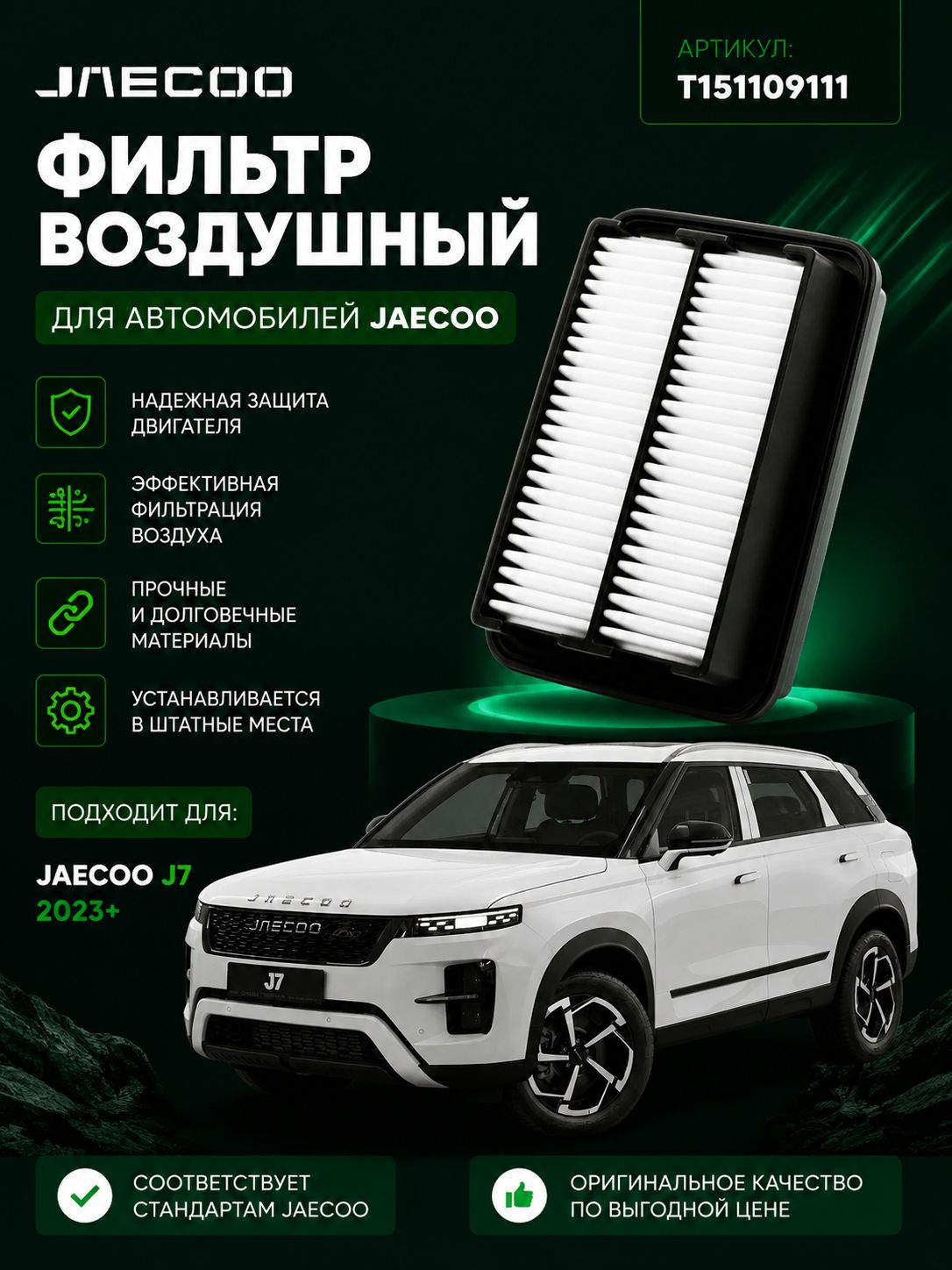 Фильтр Воздушный на Джейку Г7 Jaecoo J7