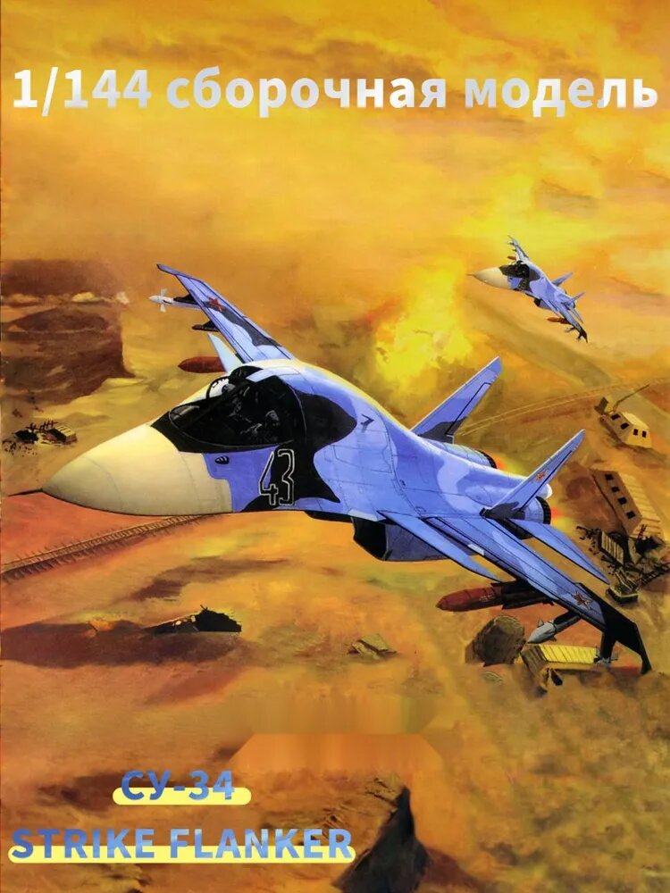 TOP TOY 1/144 Trumpeter 01329 Сборная модель Истребитель Российский Су-34 STRIKE FLANKER