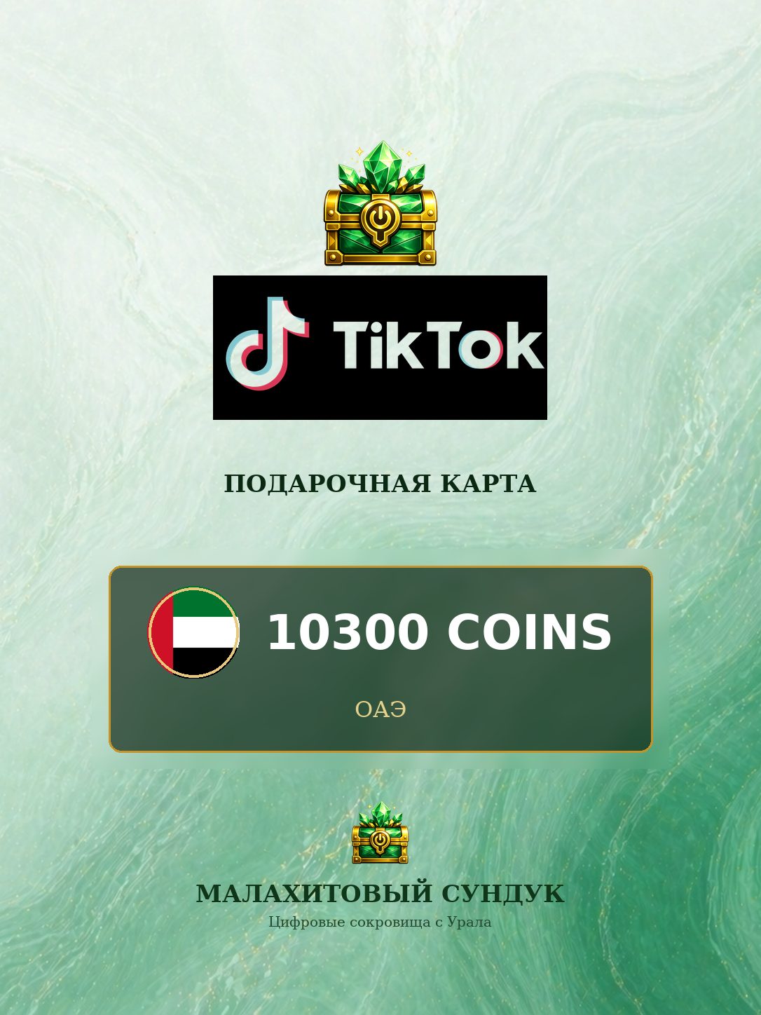 Подарочная карта TikTok на 10300 Coins gift card, ОАЭ, Оригинальный код
