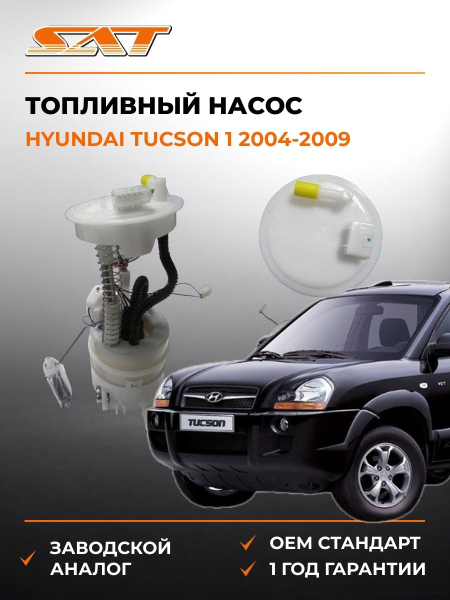 Топливный насос SAT ST17040JG00D Хендай Туссан 1 Hyundai Tucson 1 2004-2009