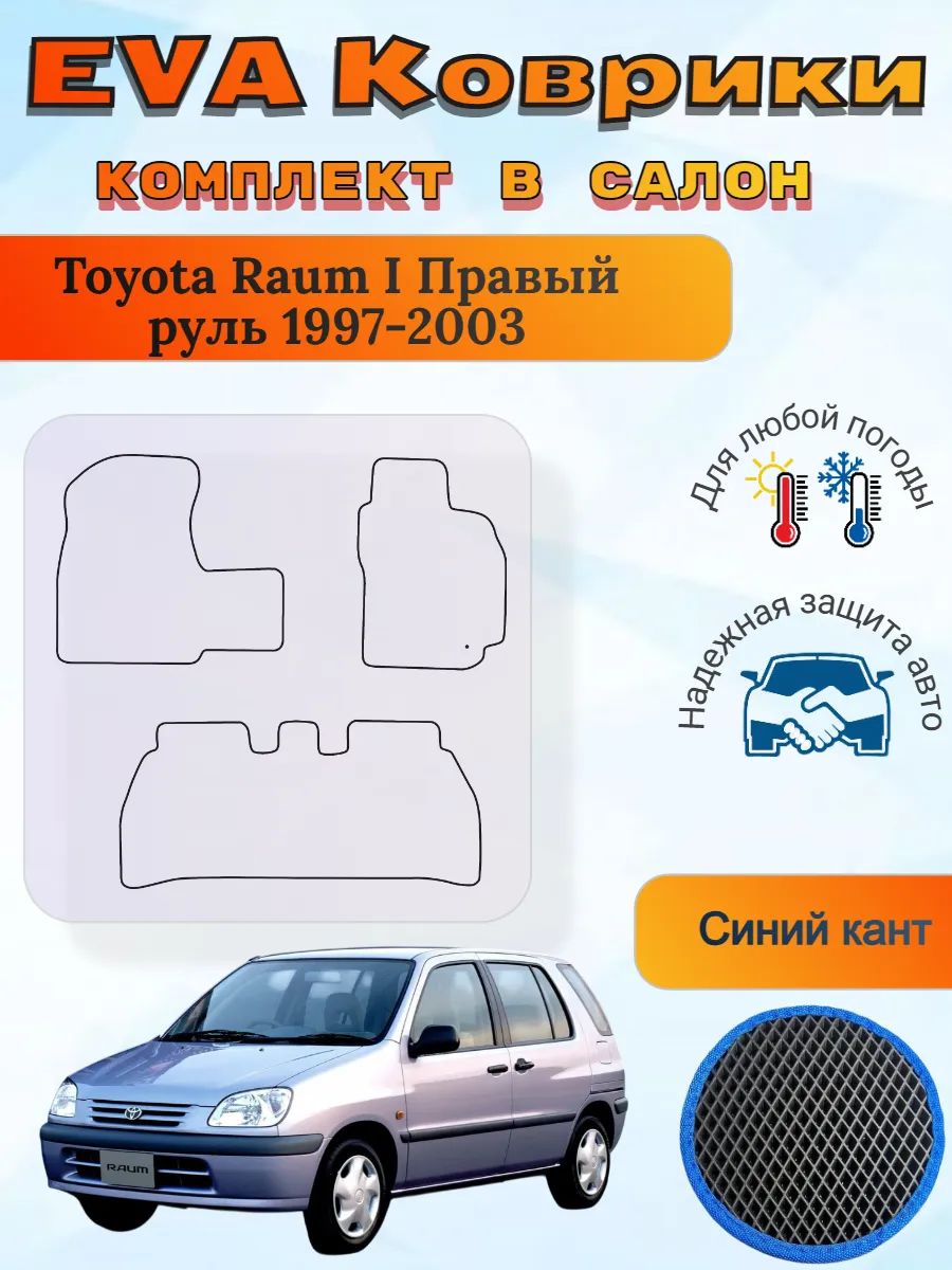 EVA коврики Toyota Raum 1 Тойота Раум