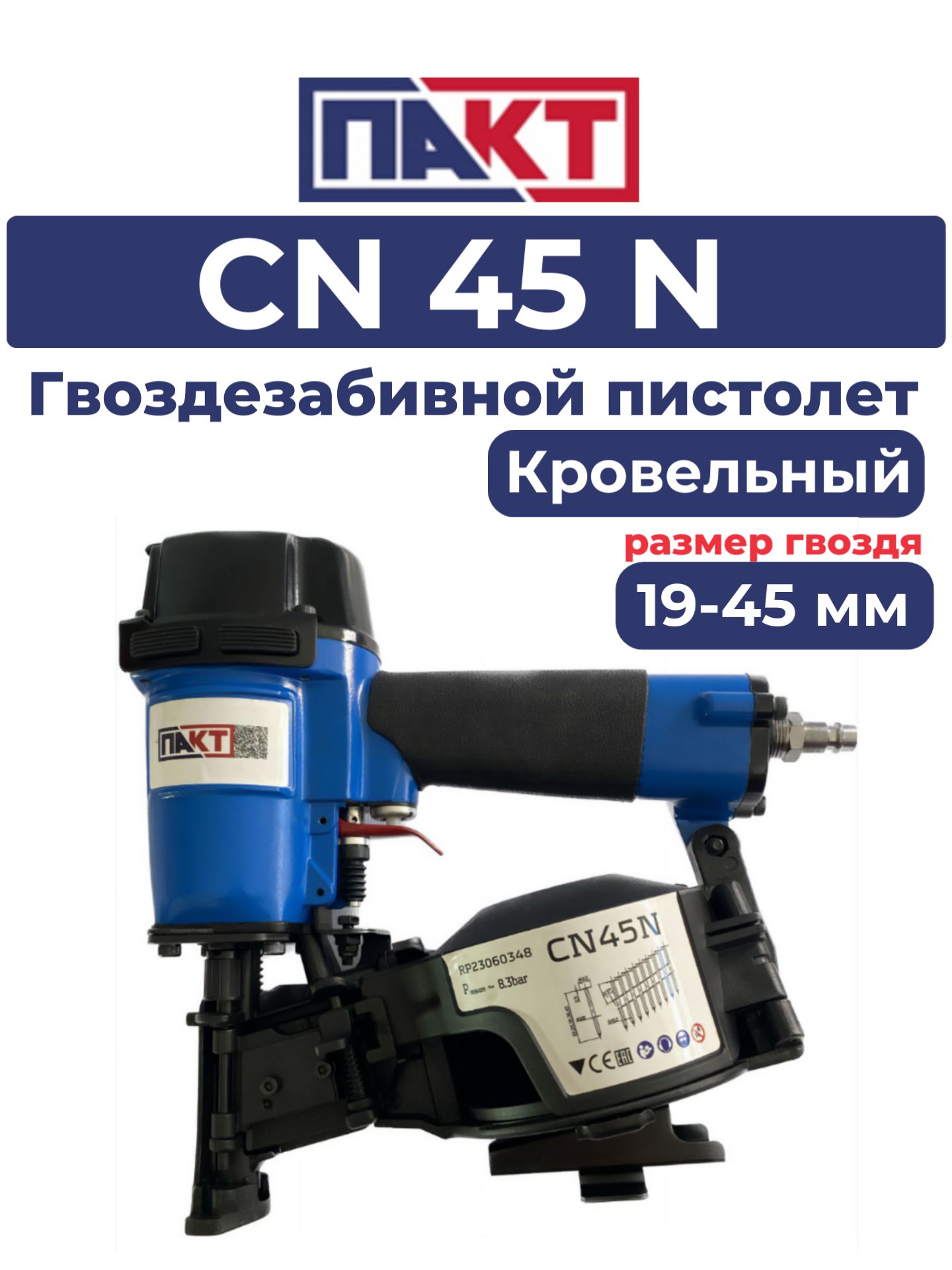 Гвоздезабивной пистолет пакт CN45N