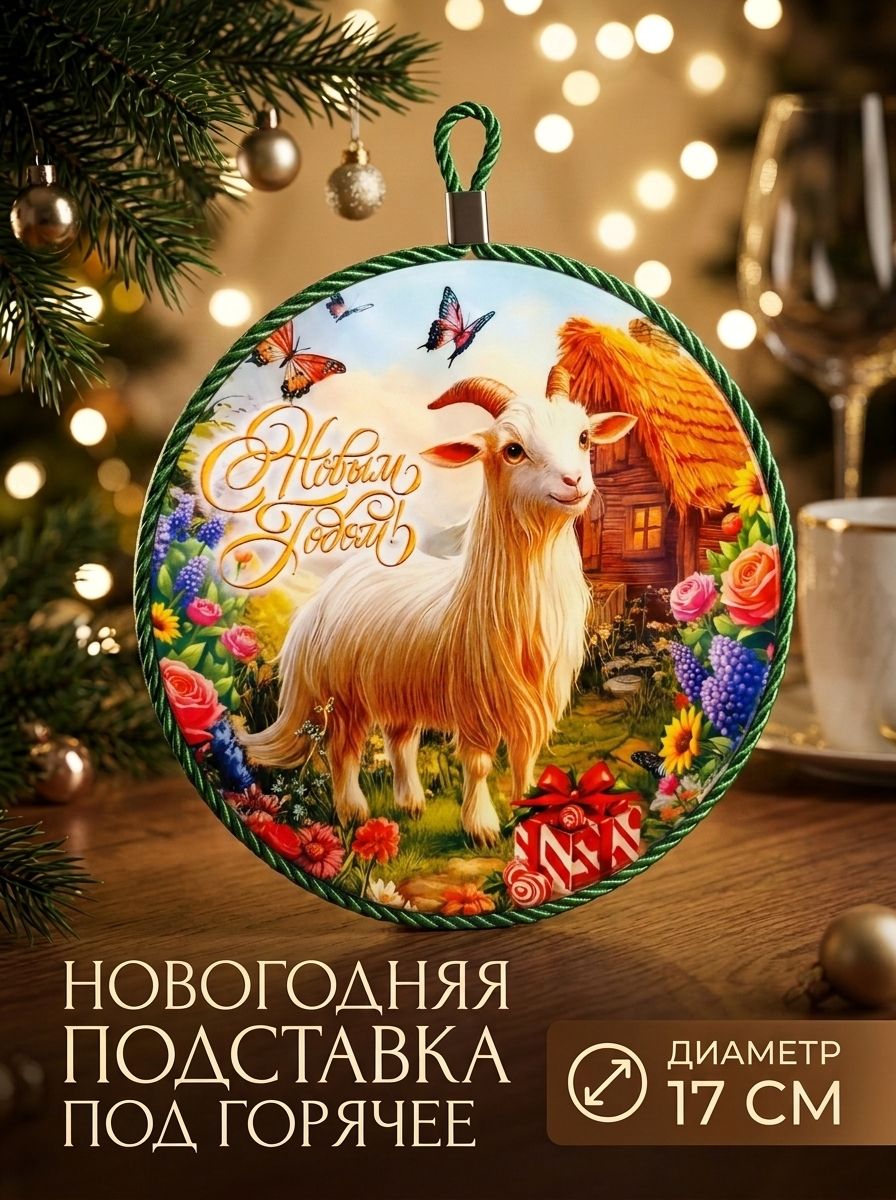 Подставка под горячее с козой, символ 2027 года